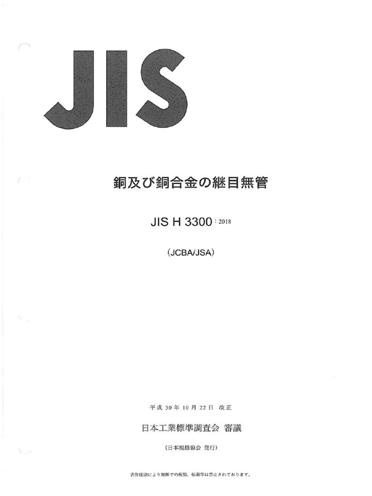 JIS H 3300 - 2018 銅及び銅合金の継目無管 | PDF