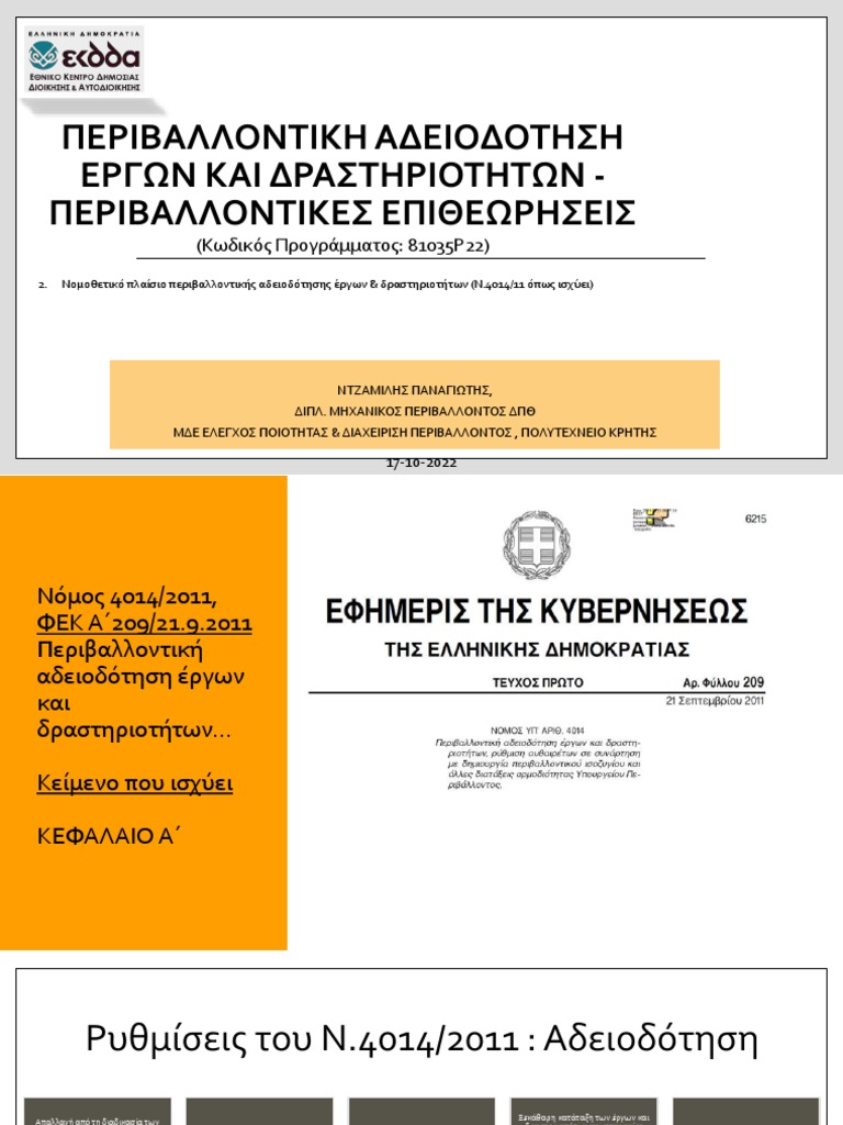 1 - ΠΕΡΙΒΑΛΛΟΝΤΙΚΗ ΑΔΕΙΟΔΟΤΗΣΗ 2 | PDF
