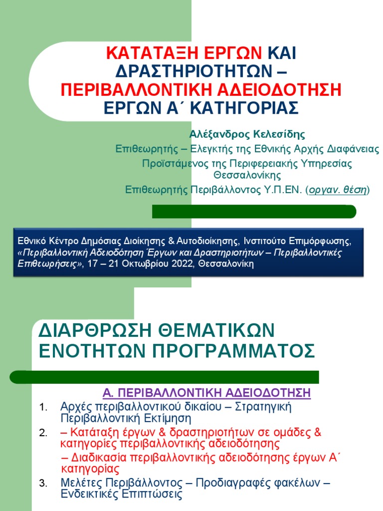 2 - ΠΕΡΙΒΑΛΛΟΝΤΙΚΗ ΑΔΕΙΟΔΟΤΗΣΗ ΕΡΓΩΝ Α' ΚΑΤΗΓΟΡΙΑΣ | PDF