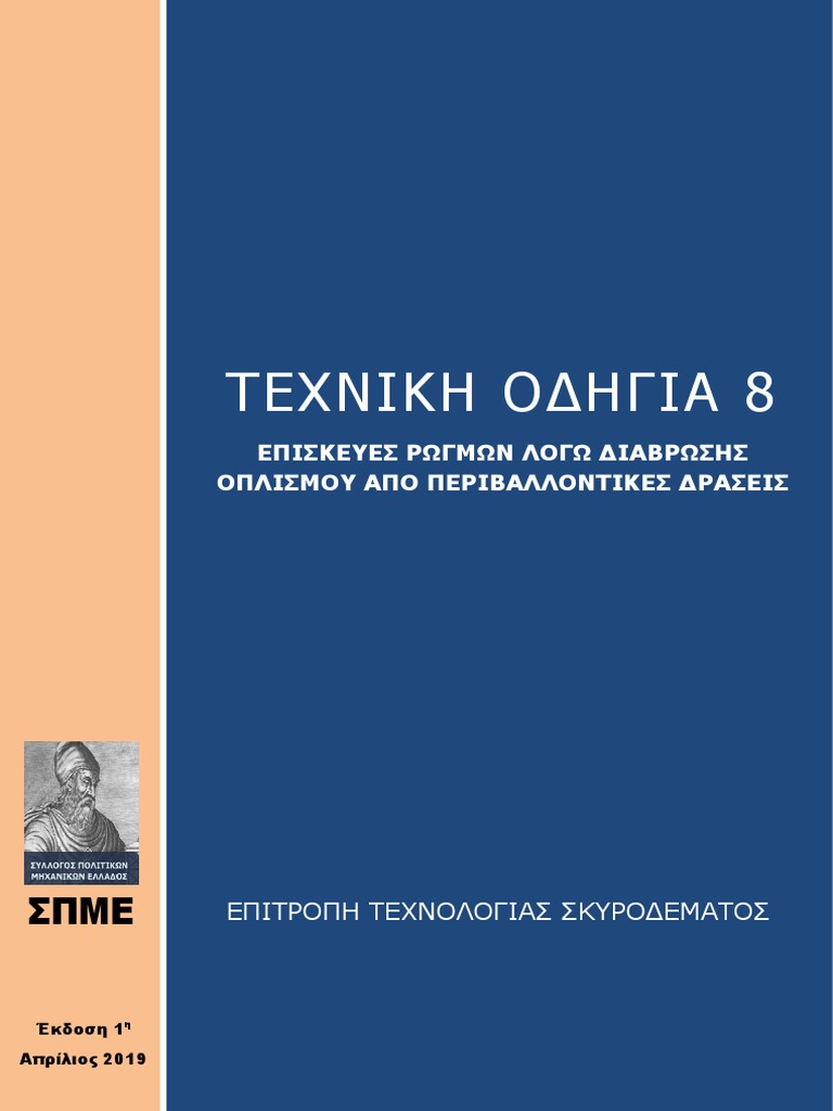 Τεχνικη οδηγια επισκευες ρωγμων | PDF
