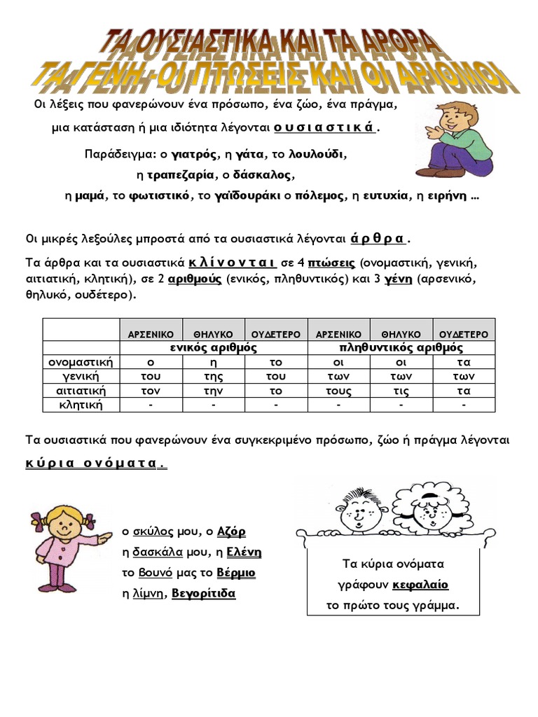 ΤΑ ΟΥΣΙΑΣΤΙΚΑ ΚΑΙ ΤΑ ΑΡΘΡΑ ΤΑ ΚΥΡΙΑ ΟΝΟΜΑΤΑ | PDF
