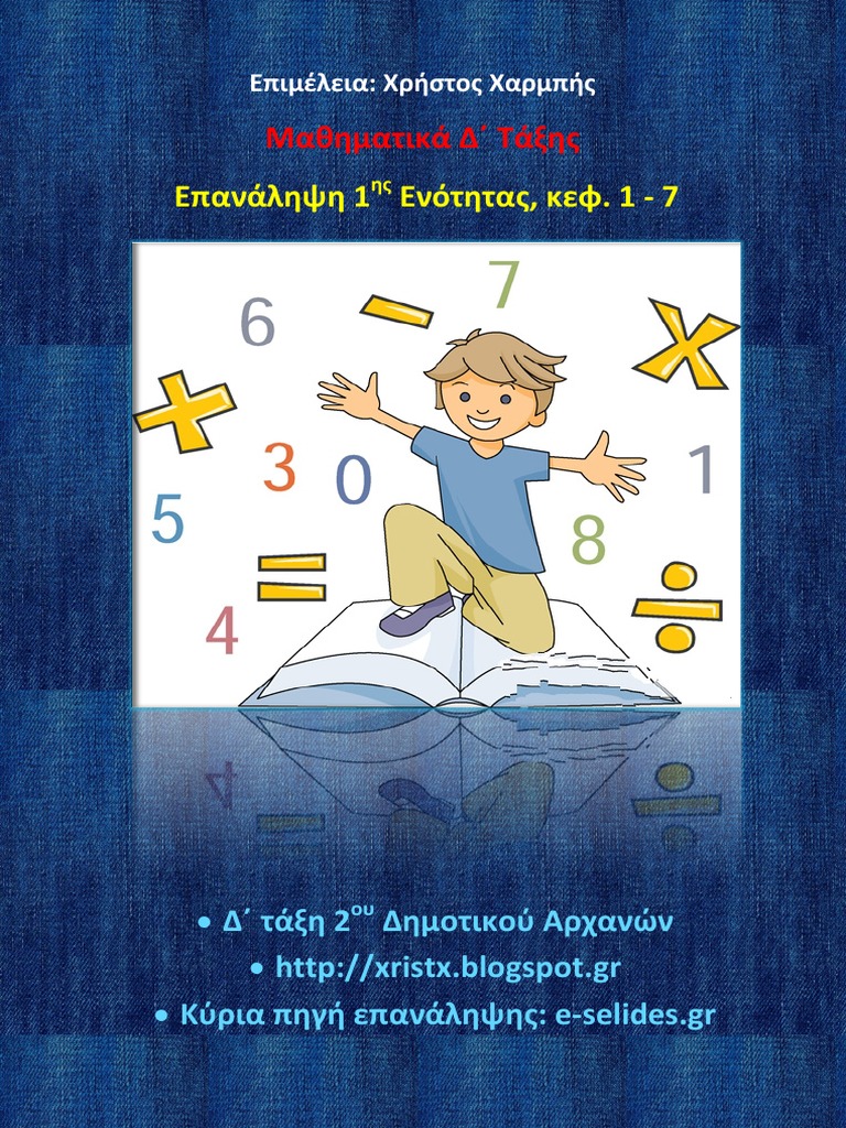 Μαθηματικα Δ΄ Επανάληψη 1ης Ενότητας, κεφ. 1 - 7. | PDF