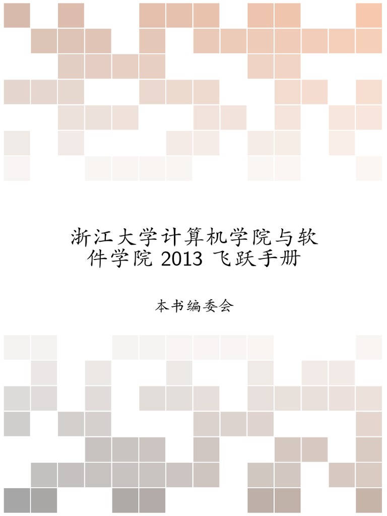 ZJU-CS&SE 2013 飞跃手册 | PDF