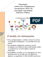 ΤΟ ΜΙΚΡΟ ΣΠΟΡΑΚΙ ΤΑΞΙΔΕΥΕΙ ΣΤΟ ΝΗΠΙΑΓΩΓΕΙΟ ΜΑΣ | PDF