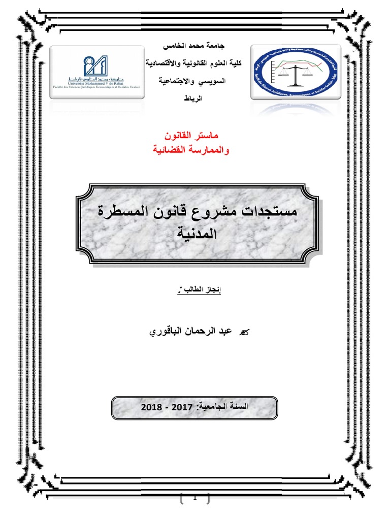 أبرز وأهم مستجدات مشروع قانون المسطرة المدنية | PDF