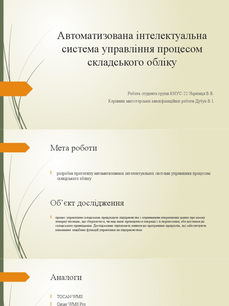 Автоматизована інтелектуальна система управління процесом складського