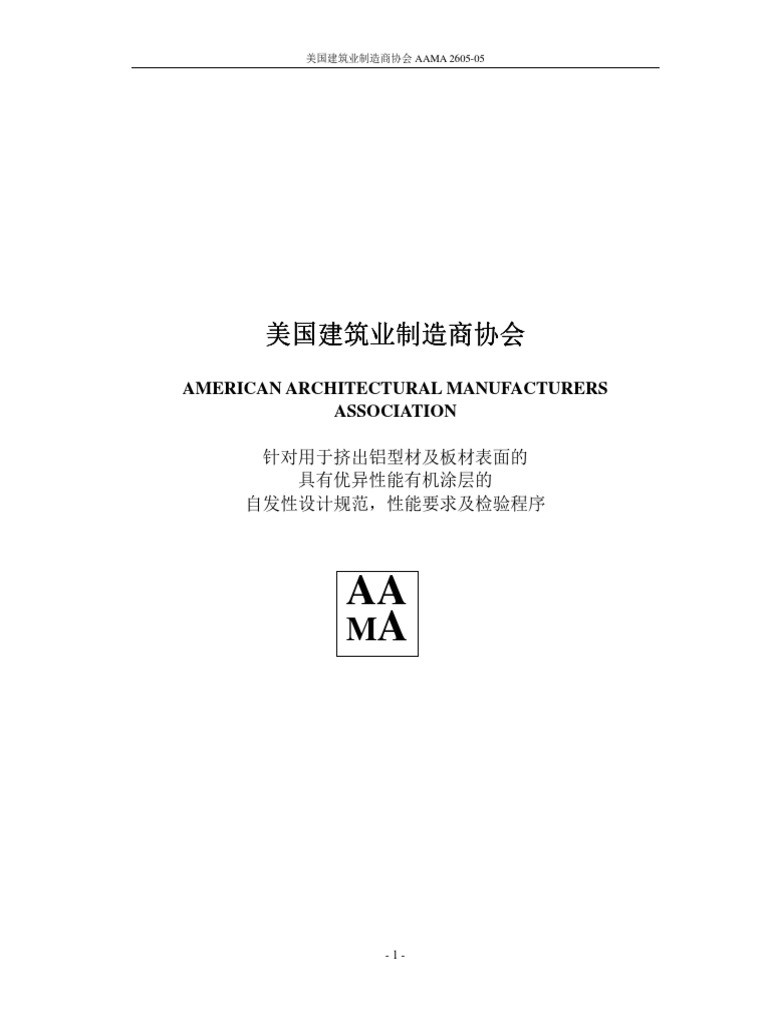 AAMA 2605 05 (中文版) 铝制品喷漆 | PDF