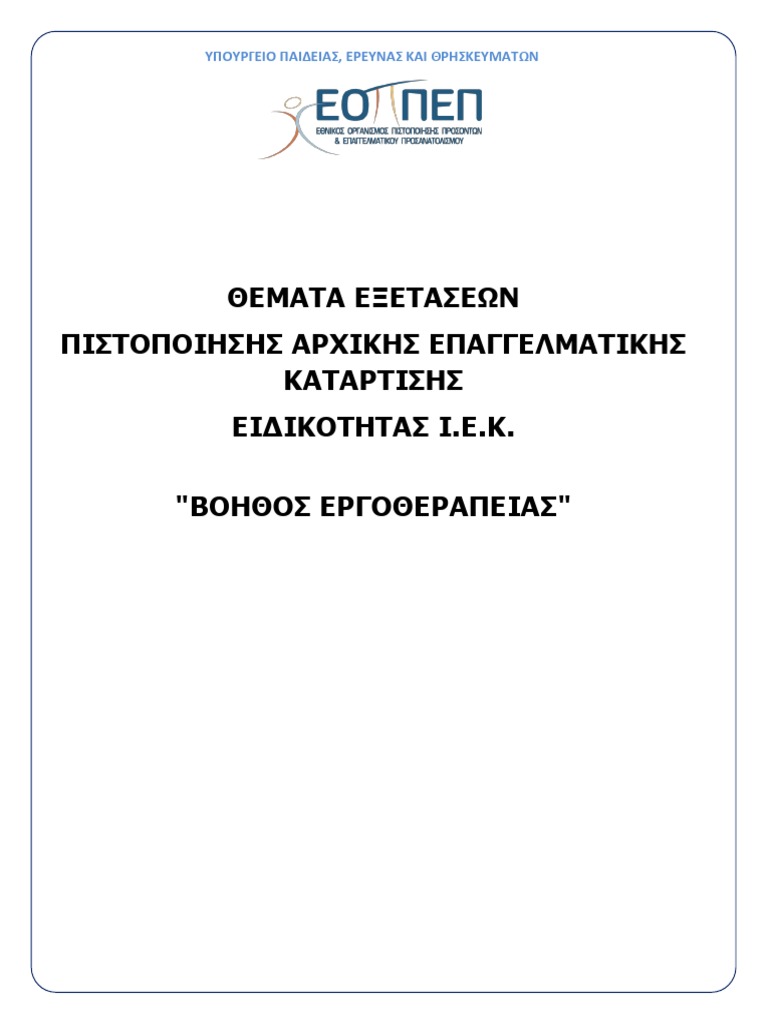 ερωτησεις πιστοποιησης βοηθος εργοθεραπειας | PDF