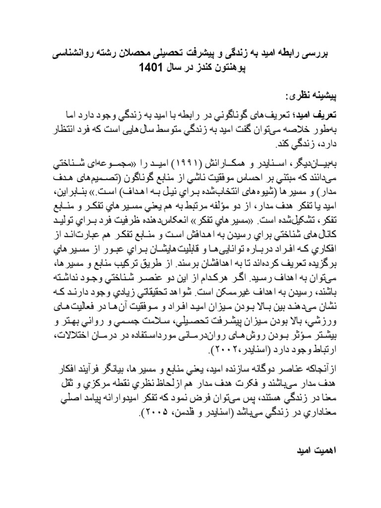 بررسی رابطه امید به زندگی و پیشرفت تحصیلی محصلان رشته روانشناسی پوهنتون
