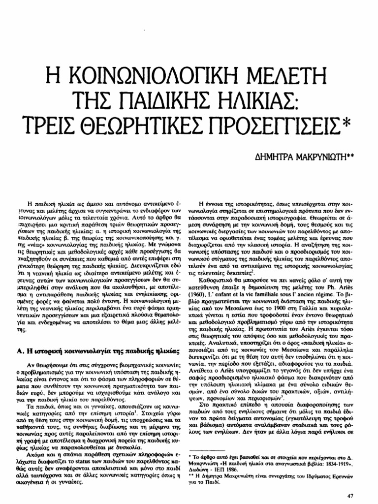 Η ΚΟΙΝΩΝΙΟΛΟΓΙΚΗ ΠΡΟΣΕΓΓΙΣΗ ΤΗς ΠΑΙΔΙΚΗς ΗΛΙΚΙΑΣ ΤΡΕΙΣ ΘΕΩΡΗΣΕΙΣ ...