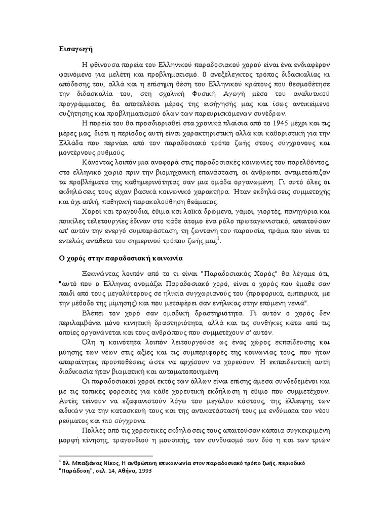 Η ΕΞΕΛΙΚΤΙΚΗ ΠΟΡΕΙΑ ΤΟΥ ΕΛΛΗΝΙΚΟΥ ΠΑΡΑΔΟΣΙΑΚΟΥ ΧΟΡΟΥ | PDF