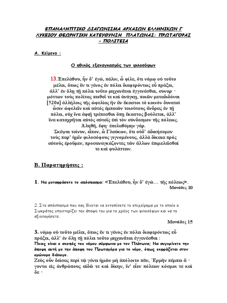 ΕΠΑΝΑΛΗΠΤΙΚΟ ΔΙΑΓΩΝΙΣΜΑ ΑΡΧΑΙΩΝ ΕΛΛΗΝΙΚΩΝ Γ ΛΥΚΕΙΟΥ ΘΕΩΡΗΤΙΚΗ ...