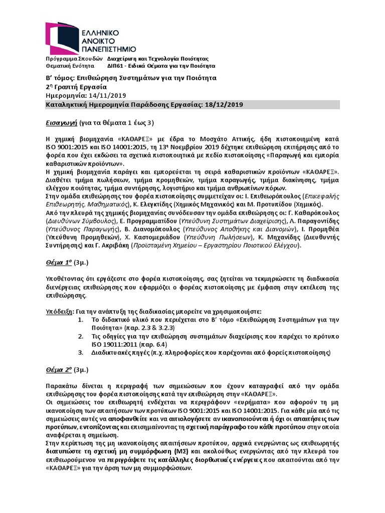 2η Γραπτή Εργασία 2019 - 2020 | PDF