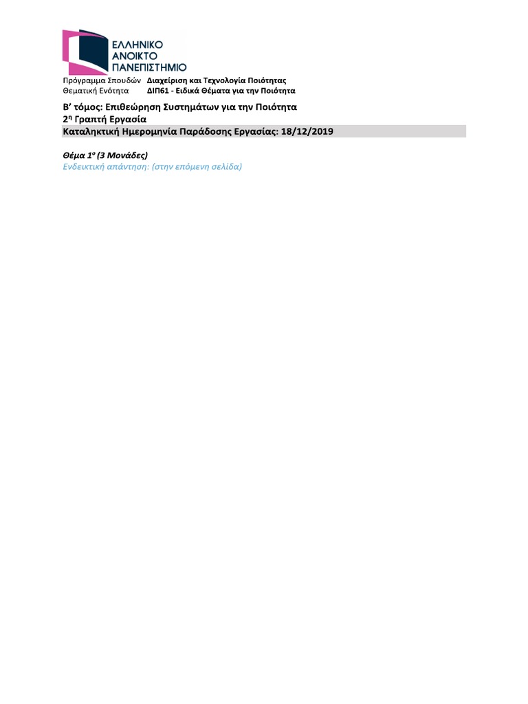 2η Γραπτή Εργασία 2019 - 2020 - ΕΝΔΕΙΚΤΙΚΕΣ - ΑΠΑΝΤΗΣΕΙΣ | PDF