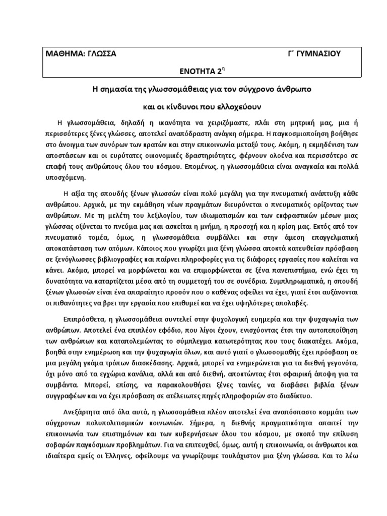 ΑΡΘΡΟ ΜΑΘΗΤΗ- ΓΛΩΣΣΟΜΑΘΕΙΑ | PDF