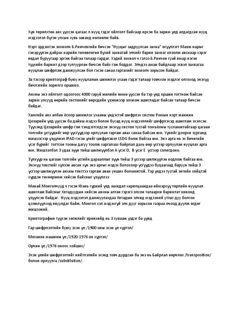 Хүн төрөлхтөн анх үүссэн цагаас л нууц гэдэг ойлголт байсаар ирсэн ба