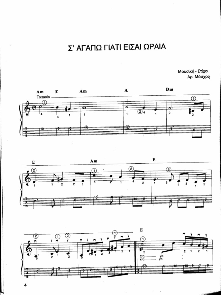 Σ'ΑΓΑΠΩ ΓΙΑΤΙ ΕΙΣΑΙ ΩΡΑΙΑ | PDF