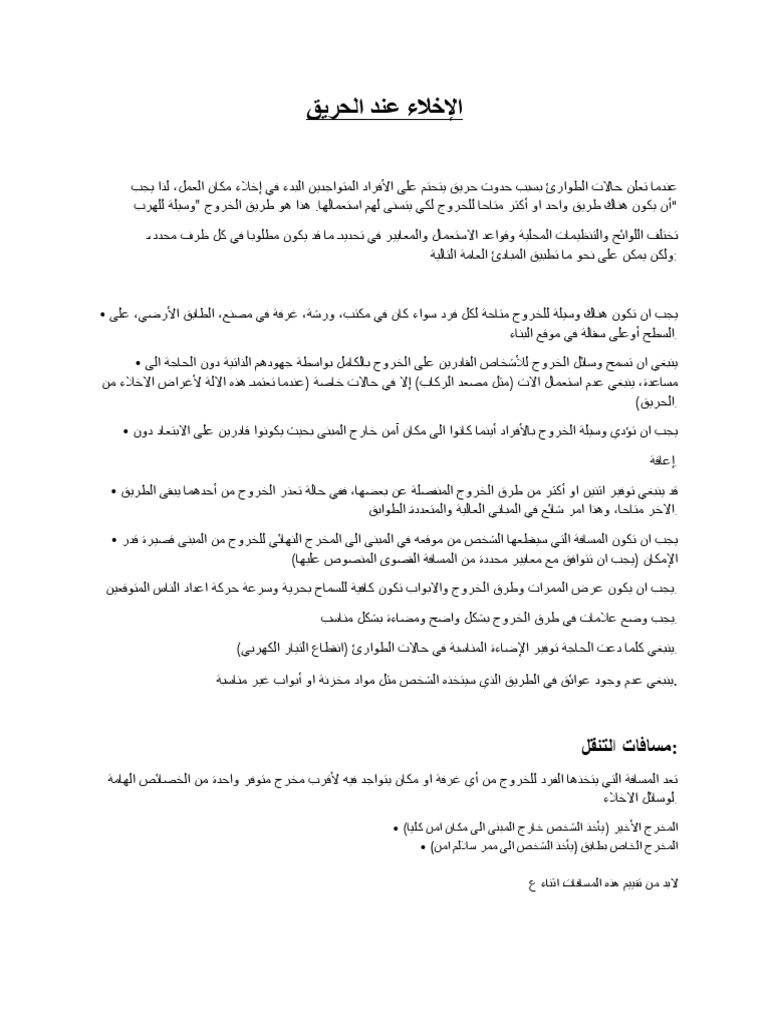 الإخلاء عند الحريق | PDF