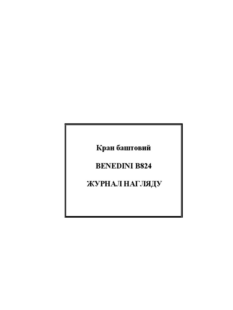 BENEDINI B824 кран баштовий ПАСПОРТ | PDF