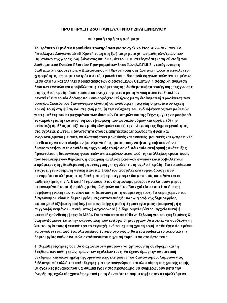 ΠΡΟΚΗΡΥΞΗ 2ου ΠΑΝΕΛΛΗΝΙΟΥ ΔΙΑΓΩΝΙΣΜΟΥ ΧΡΥΣΗΣ ΤΟΜΗΣ | PDF