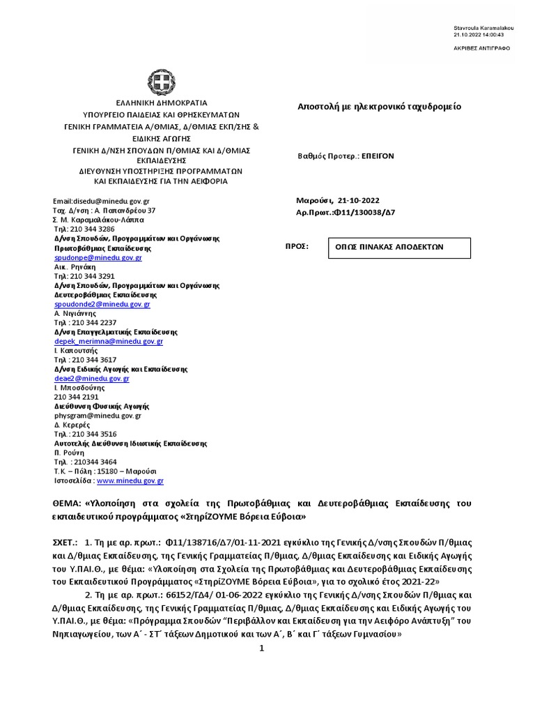 48458 ΣΤΗΡΙΖΟΥΜΕ ΒΟΡΕΙΑ ΕΥΒΟΙΑ | PDF