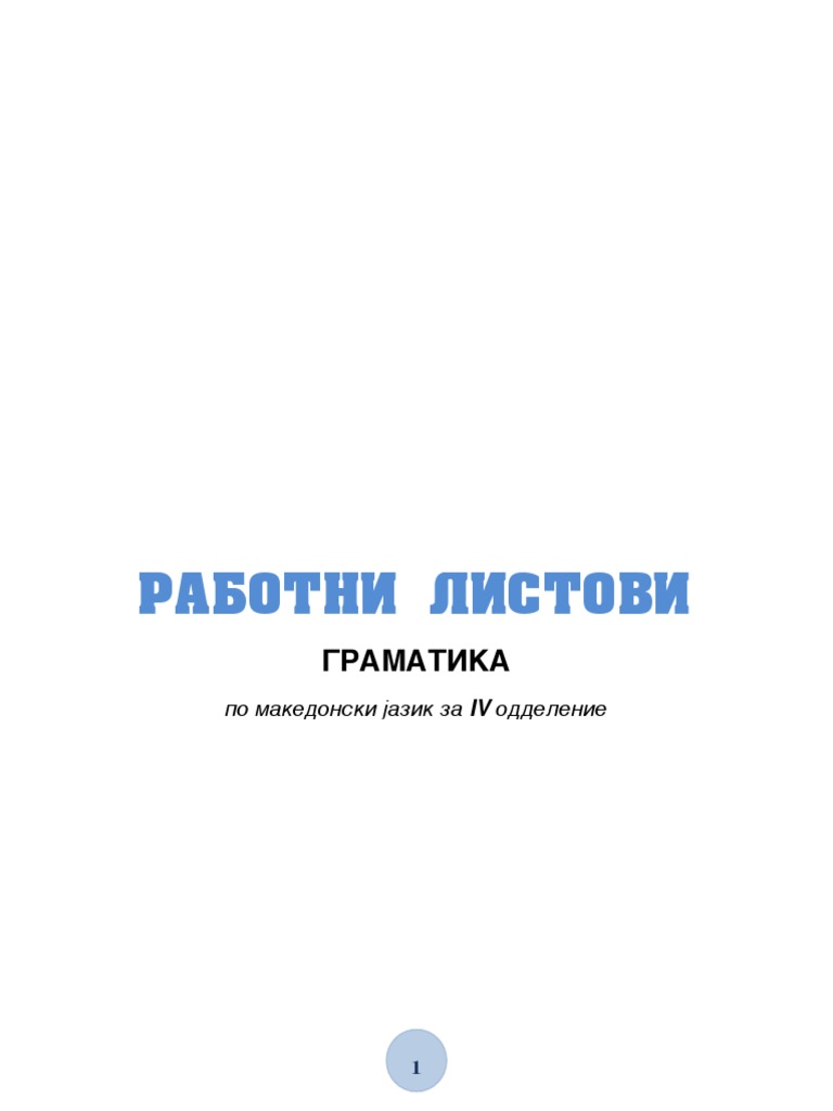 Rabotni Listovi Gramatika - IV Odd | PDF