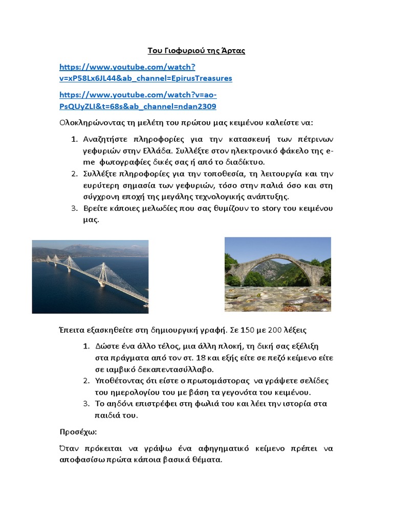 Του Γιοφυριού της Άρτας-δημιουργική γραφή | PDF