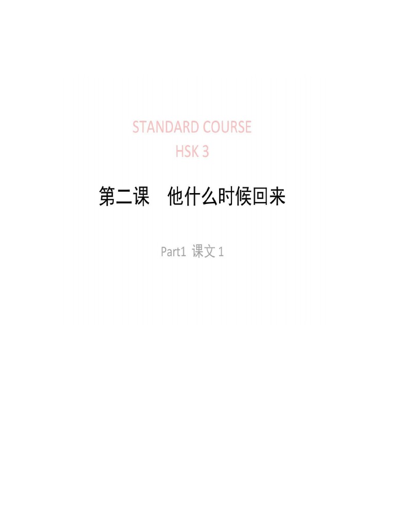 HSK3 第二课 | PDF