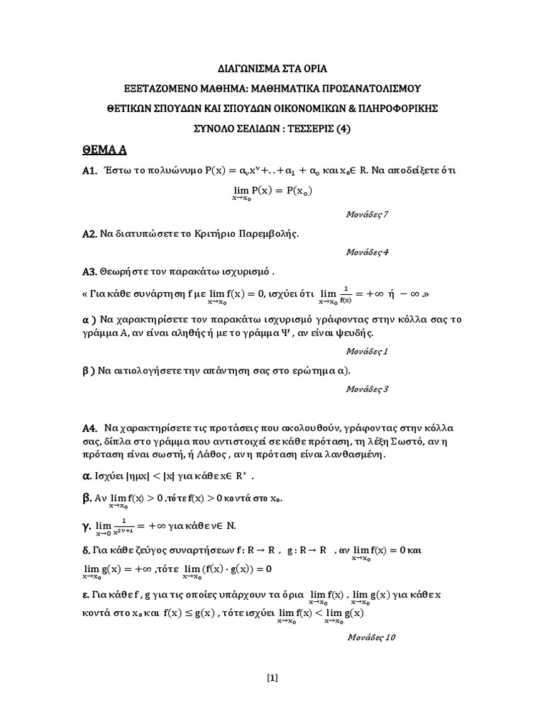 Διαγωνισμα στα Ορια | PDF