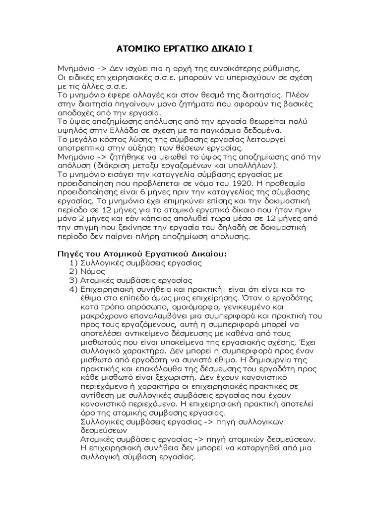 ΑΤΟΜΙΚΟ ΕΡΓΑΤΙΚΟ ΔΙΚΑΙΟ | PDF
