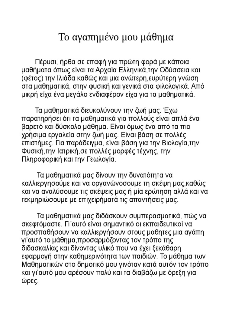 Το αγαπημένο μου μάθημα-ΚΟΡΙΝΑ | PDF