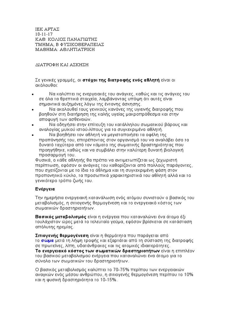 ΙΕΚ ΑΡΤΑΣ-ΔΙΑΤΡΟΦΗ ΚΑΙ ΑΣΚΗΣΗ | PDF