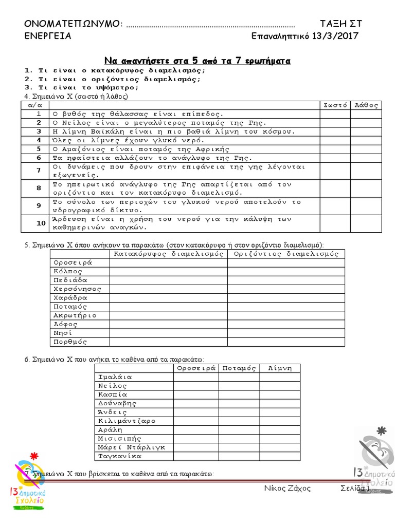 2ο ΕΠΑΝΑΛΗΠΤΙΚΟ ΦΥΣΙΚΟ ΠΕΡΙΒΑΛΛΟΝ | PDF