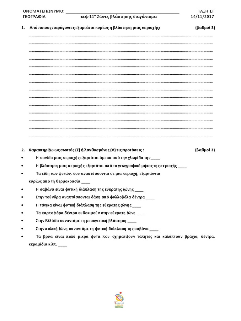 ΚΕΦ 11 ΔΙΑΓΩΝΙΣΜΑ ΓΕΩΓΡΑΦΙΑ Β ΕΝΟΤΗΤΑ | PDF