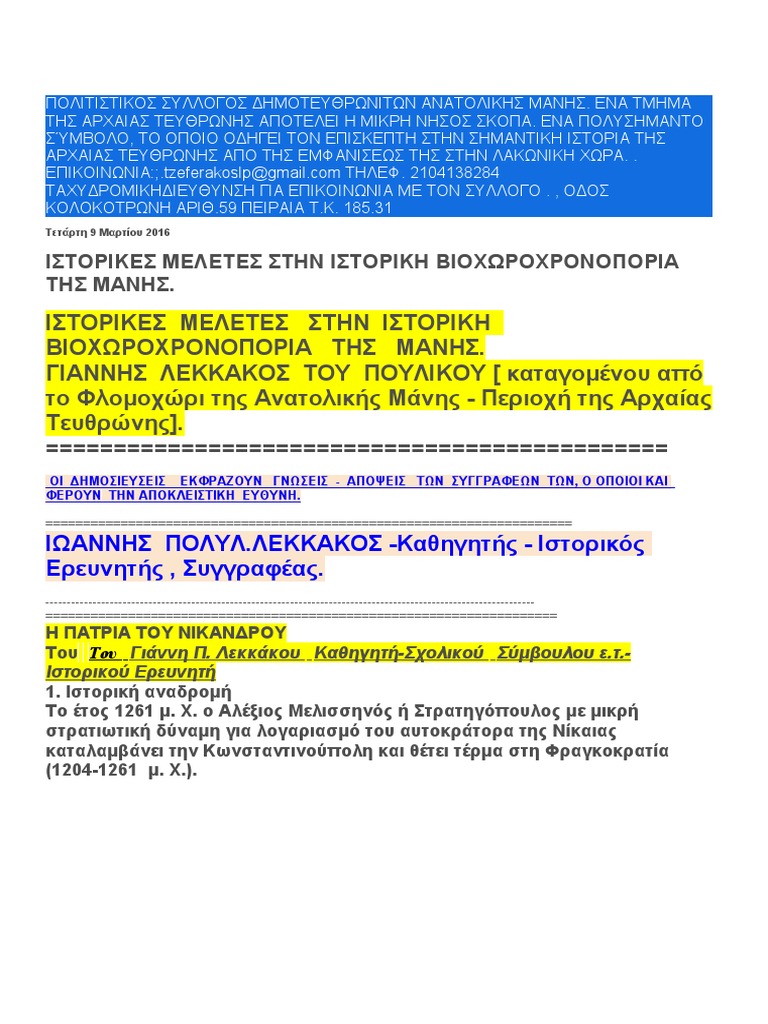 Η ΠΑΤΡΙΑ ΤΟΥ ΝΙΚΑΝΔΡΟΥ | PDF