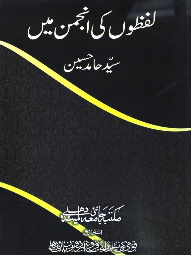 Lafzon Ki Anjuman Mein Syed Hamid Husain Ebooks | PDF