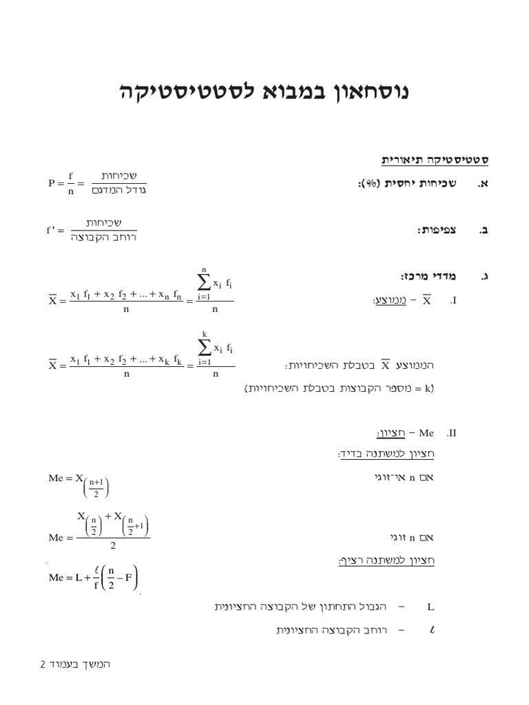 נוסחאות סטטיסטיקה Pdf