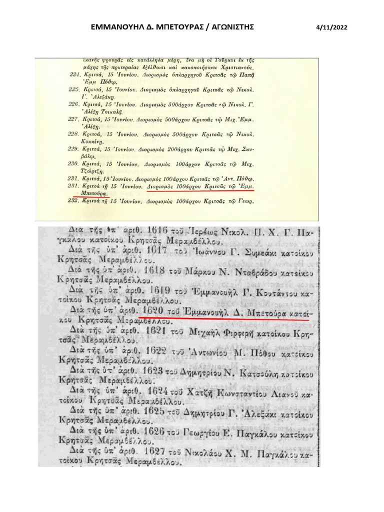 ΕΓΓΡΑΦΑ ΕΜΜΑΝΟΥΗΛ Δ. ΜΠΕΤΟΥΡΑ | PDF