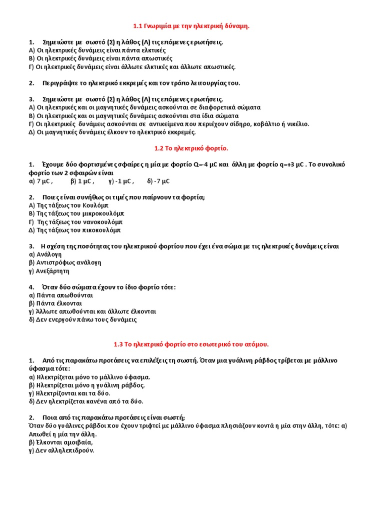 1ο ΚΕΦΑΛΑΙΟ ΑΣΚΗΣΕΙΣ ΦΥΣΙΚΗ Γ ΓΥΜΝΑΣΙΟΥ | PDF