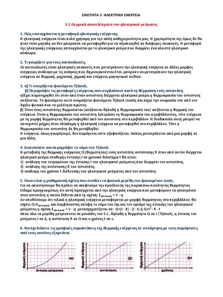 ΘΕΩΡΙΑ 3ο ΦΥΣΙΚΗ Γ'ΓΥΜΝΑΣΙΟΥ | PDF