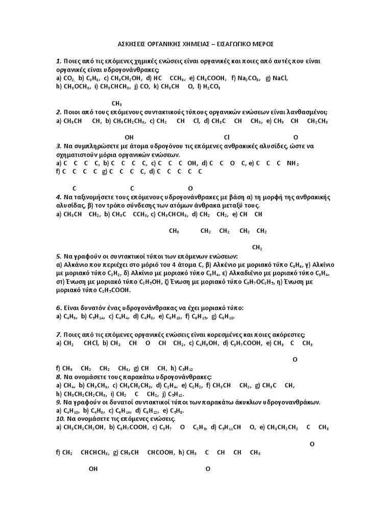 ΑΣΚΗΣΕΙΣ ΟΡΓΑΝΙΚΗΣ ΕΙΣΑΓΩΓΗ | PDF
