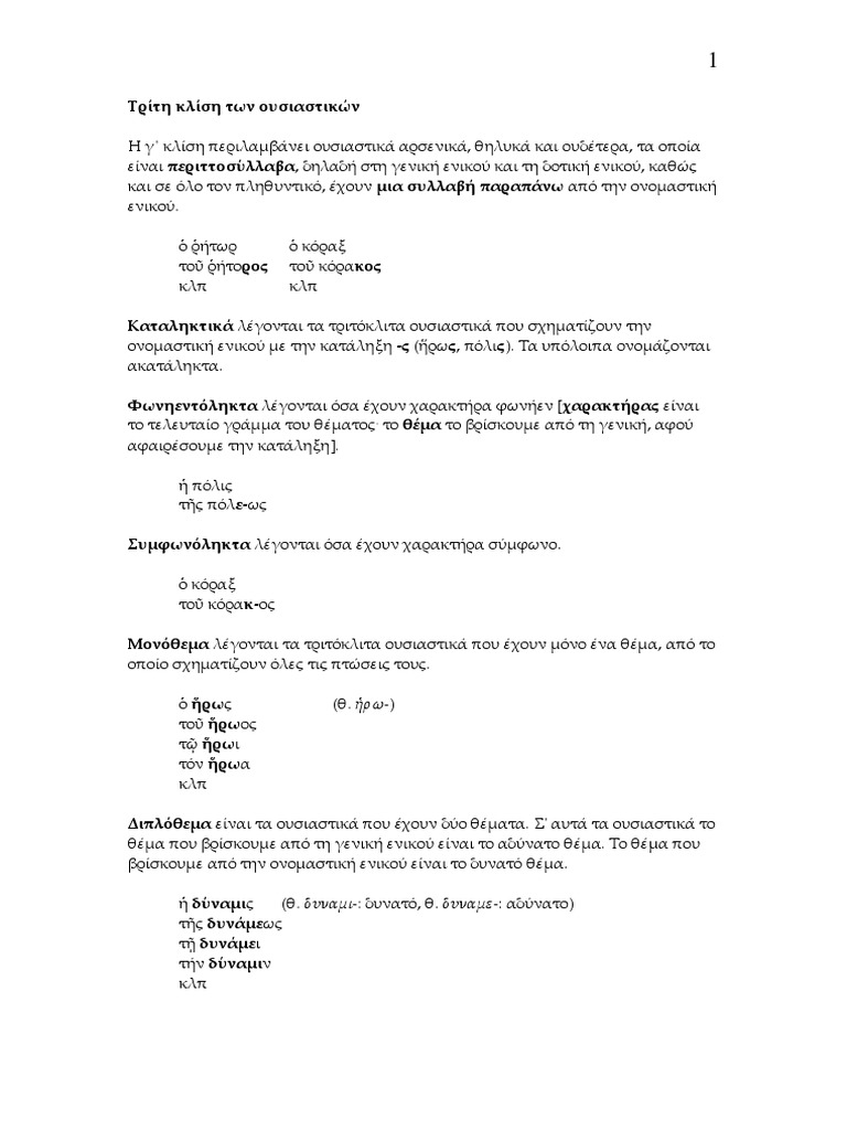 γ κλιση | PDF
