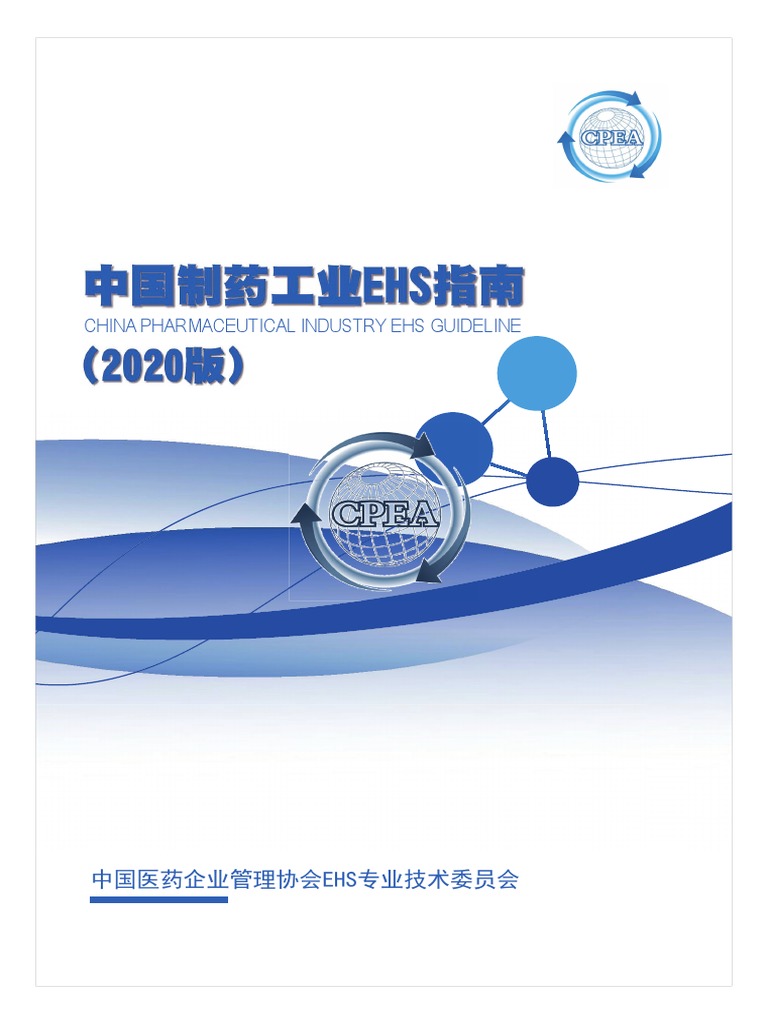 中国制药工业EHS指南（2020版） | PDF