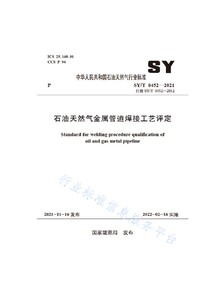 Syt 0452-2021 石油天然气金属管道焊接工艺评定 | PDF