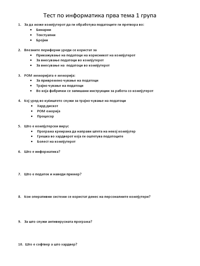 Тест по информатика прва тема | PDF