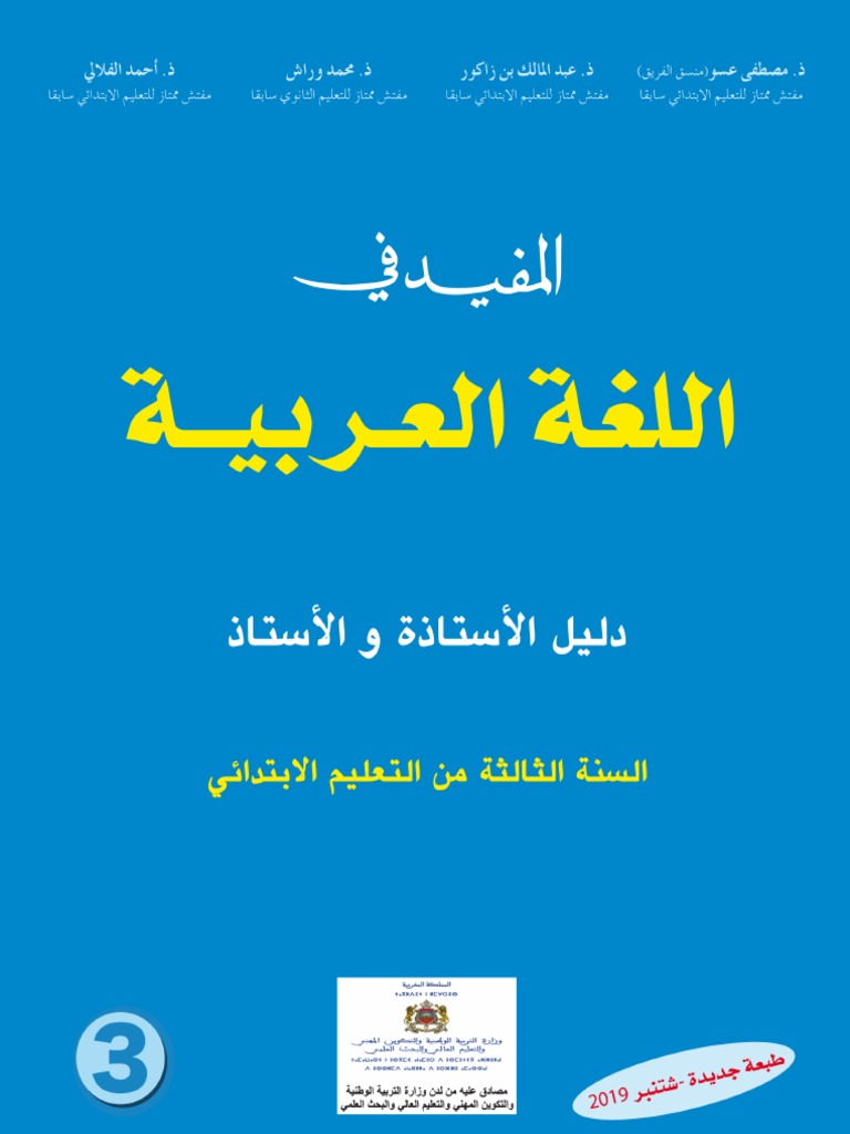 Guide AlMoufid-Fi-Lougha-Arabia 3eAP Sep2020 | PDF