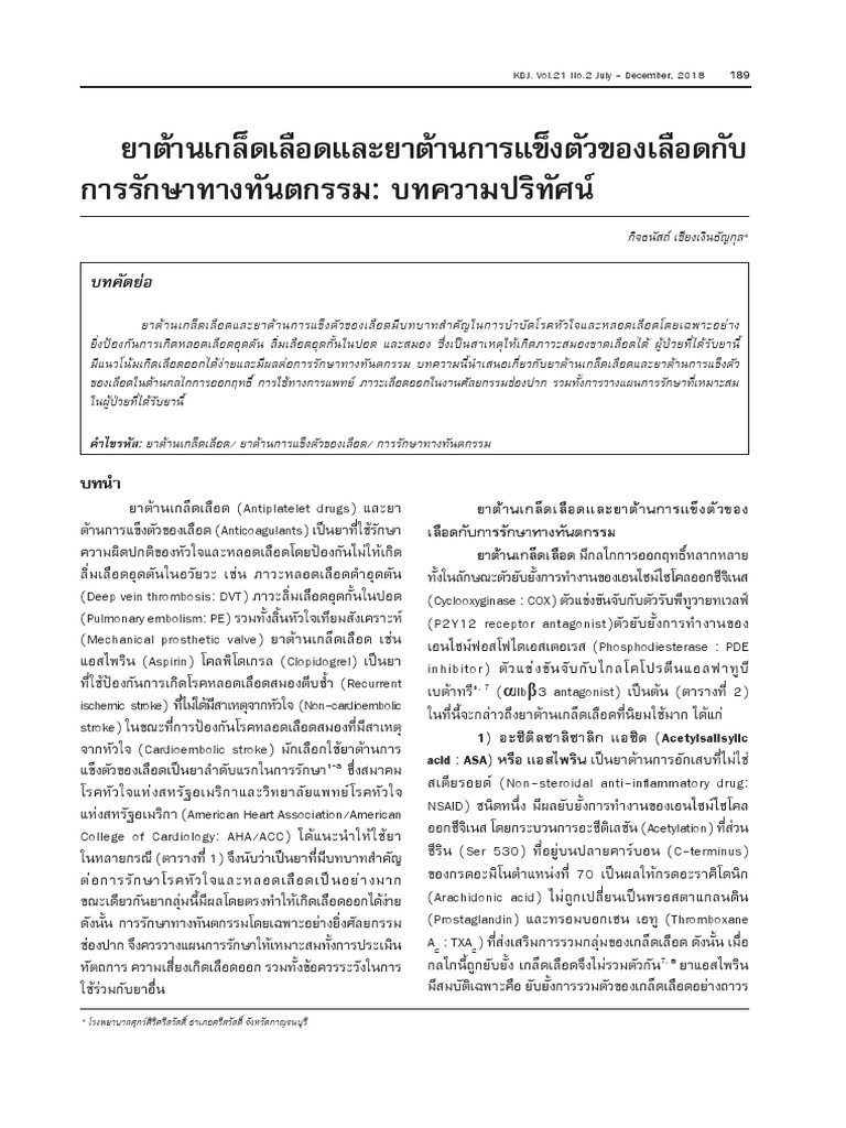 kdj, Journal manager, 10 ยาต้านเกล็ดเลือดฯ | PDF
