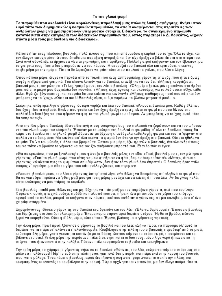 το πιο γλυκο ψωμι κριτηριο | PDF