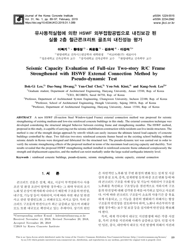 2.유사동적실험에 의한 Hswf 외부접합공법으로 내진보강 된 실물 2층 철근콘크리트 골조의 내진성능 평가 | PDF ...