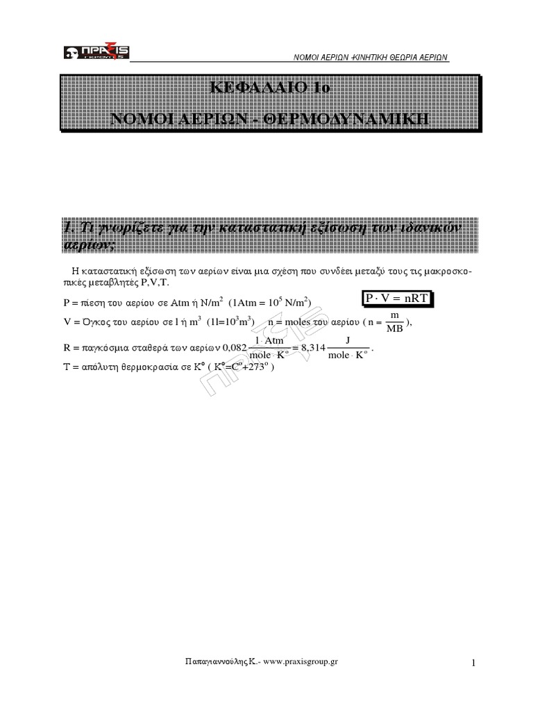 ΦΥΣΙΚΗ ΚΑΤΕΥΘΥΝΣΗΣ Β΄ΛΥΚΕΙΟΥ ΘΕΩΡΙΑ ΙΔΑΝΙΚΑ ΑΕΡΙΑ | PDF